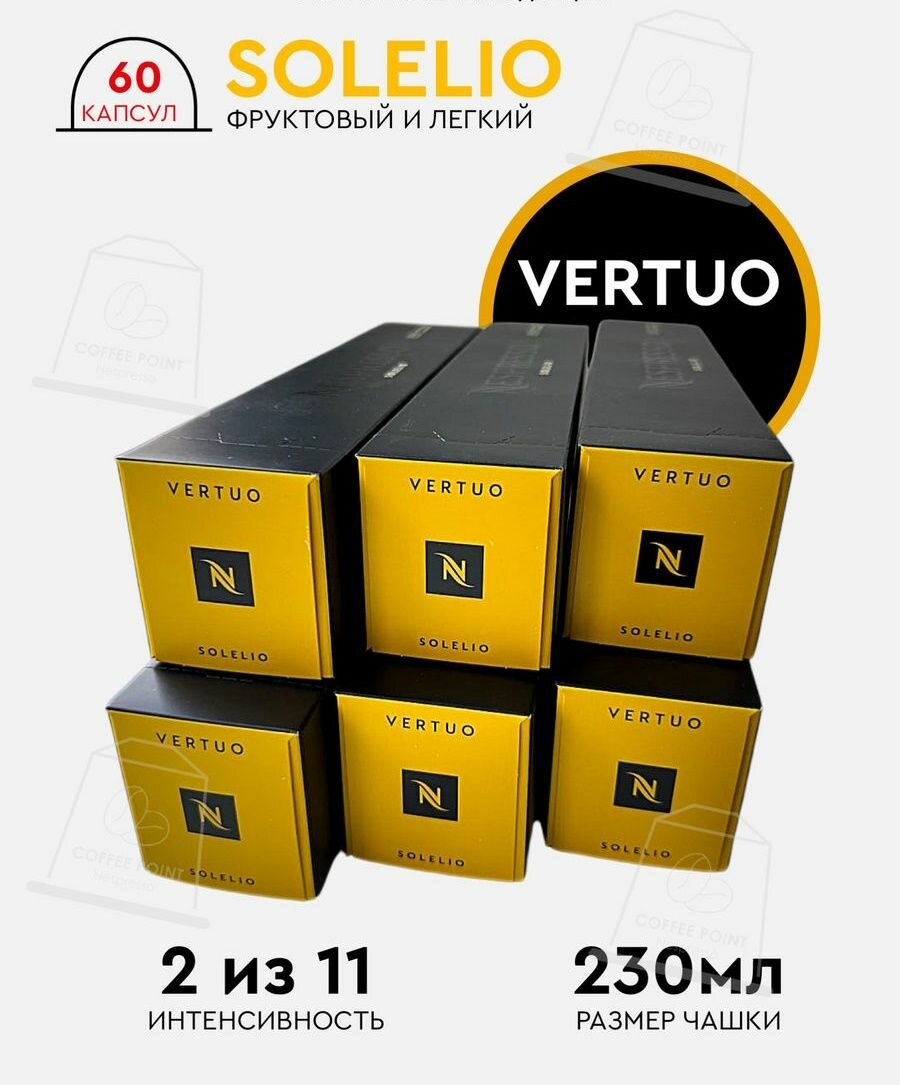 Набор кофе в капсулах для Nespresso Vertuo Solelio 60 капсул