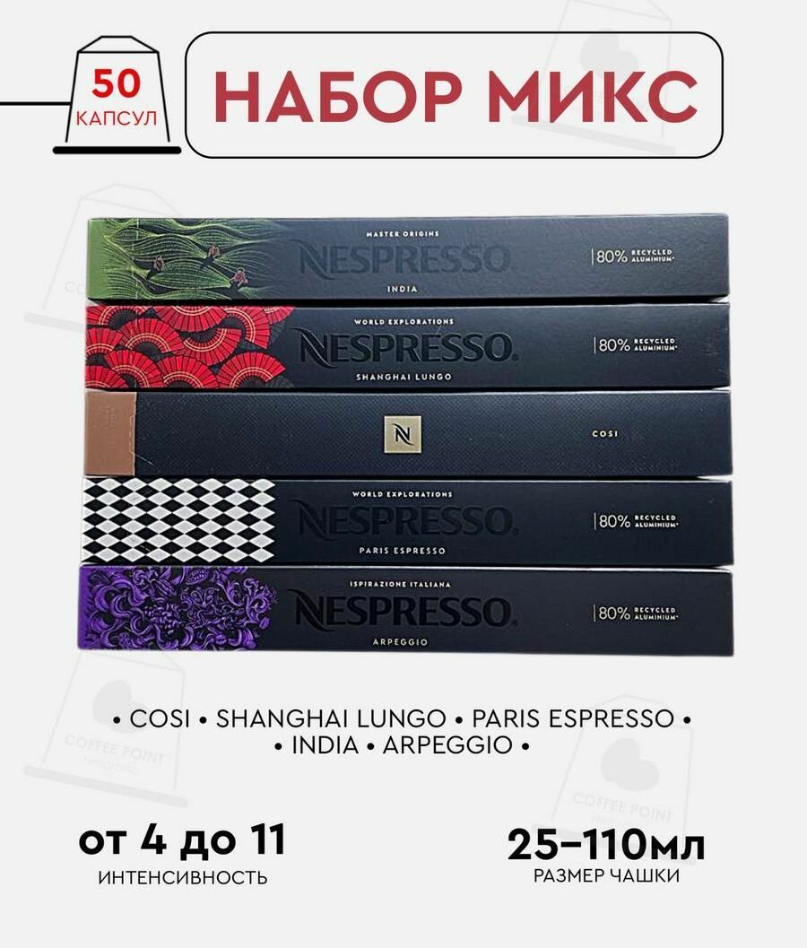 Набор кофе Nespresso "Микс", 50 оригинальных капсул, натуральный жареный молотый