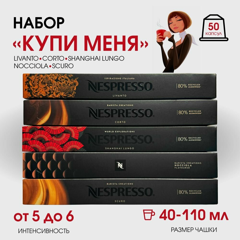 Набор Nespresso "Купи Меня", 50 оригинальных капсул, без сахара, для эспрессо, 100 % арабика