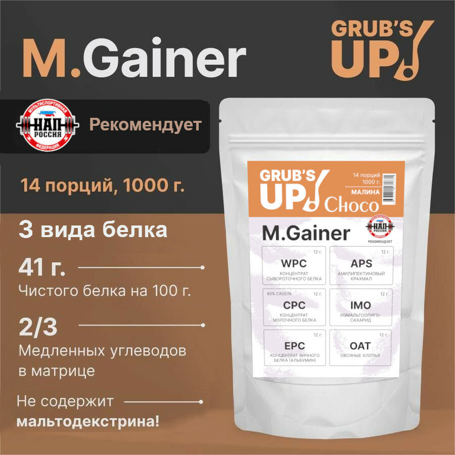 Белково-углеводный коктейль (гейнер) Grub's up! M.Gainer Choco малина в шоколаде 1кг