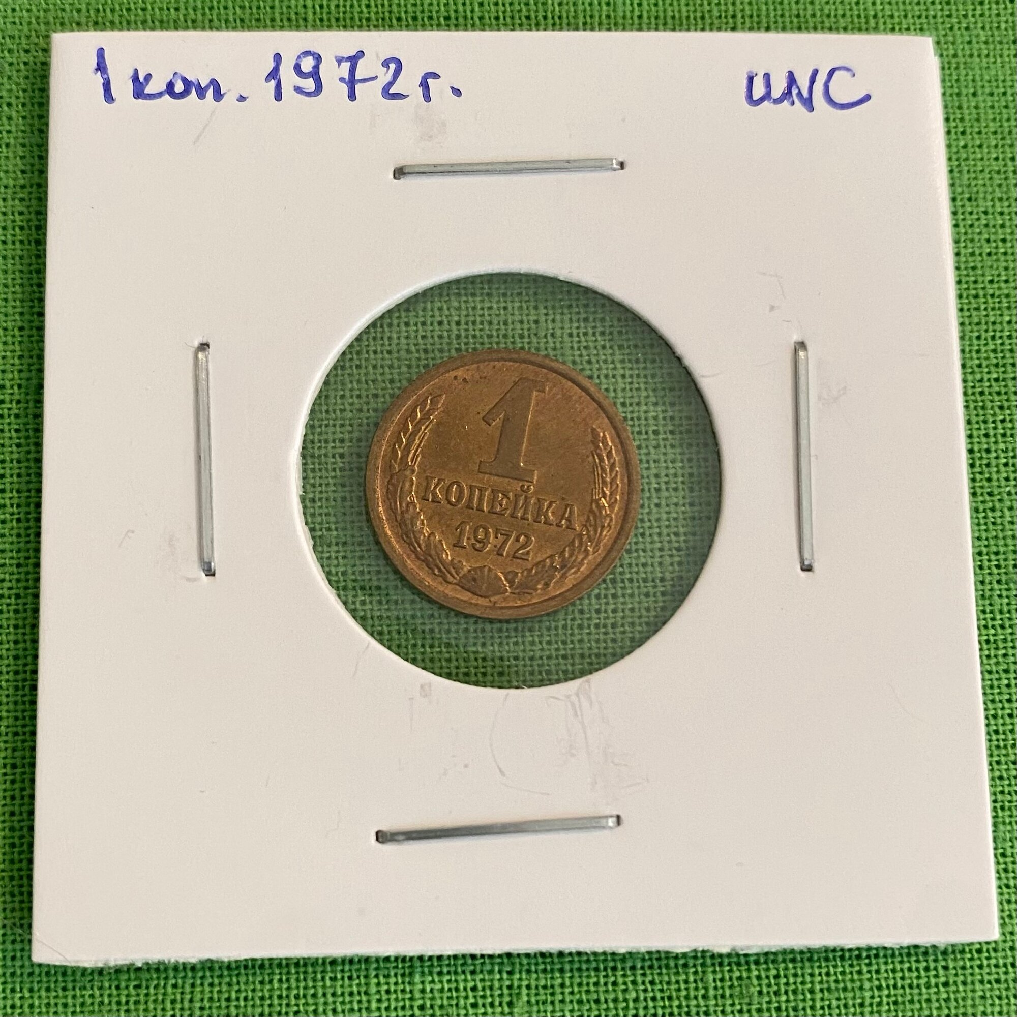 Монета СССР 1 копейка 1972 год, мешковая, оригинал в холдере