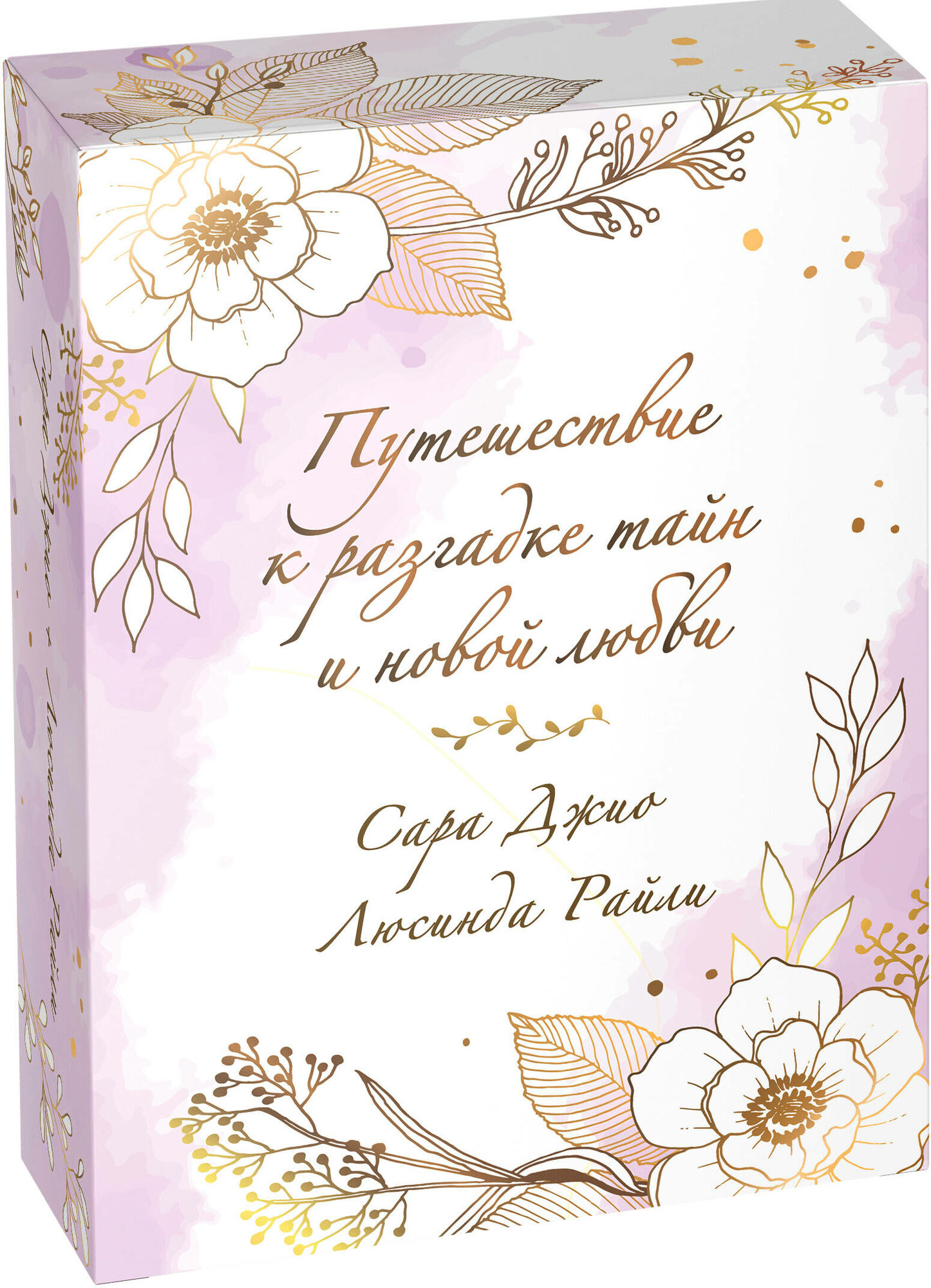 Райли Л, Джио С. Комплект в подарочной коробке «Южная тайна» (Л. Райли + С. Джио)