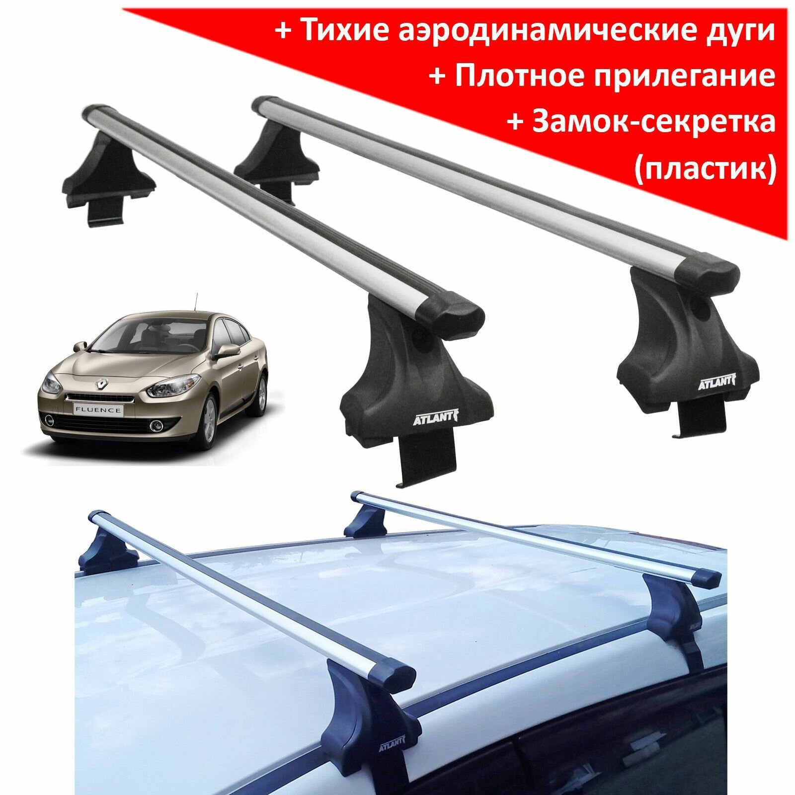 Багажник на Рено Флюенс (Renault Fluence, 2009-.), Атлант, аэродинамические дуги (50 мм)