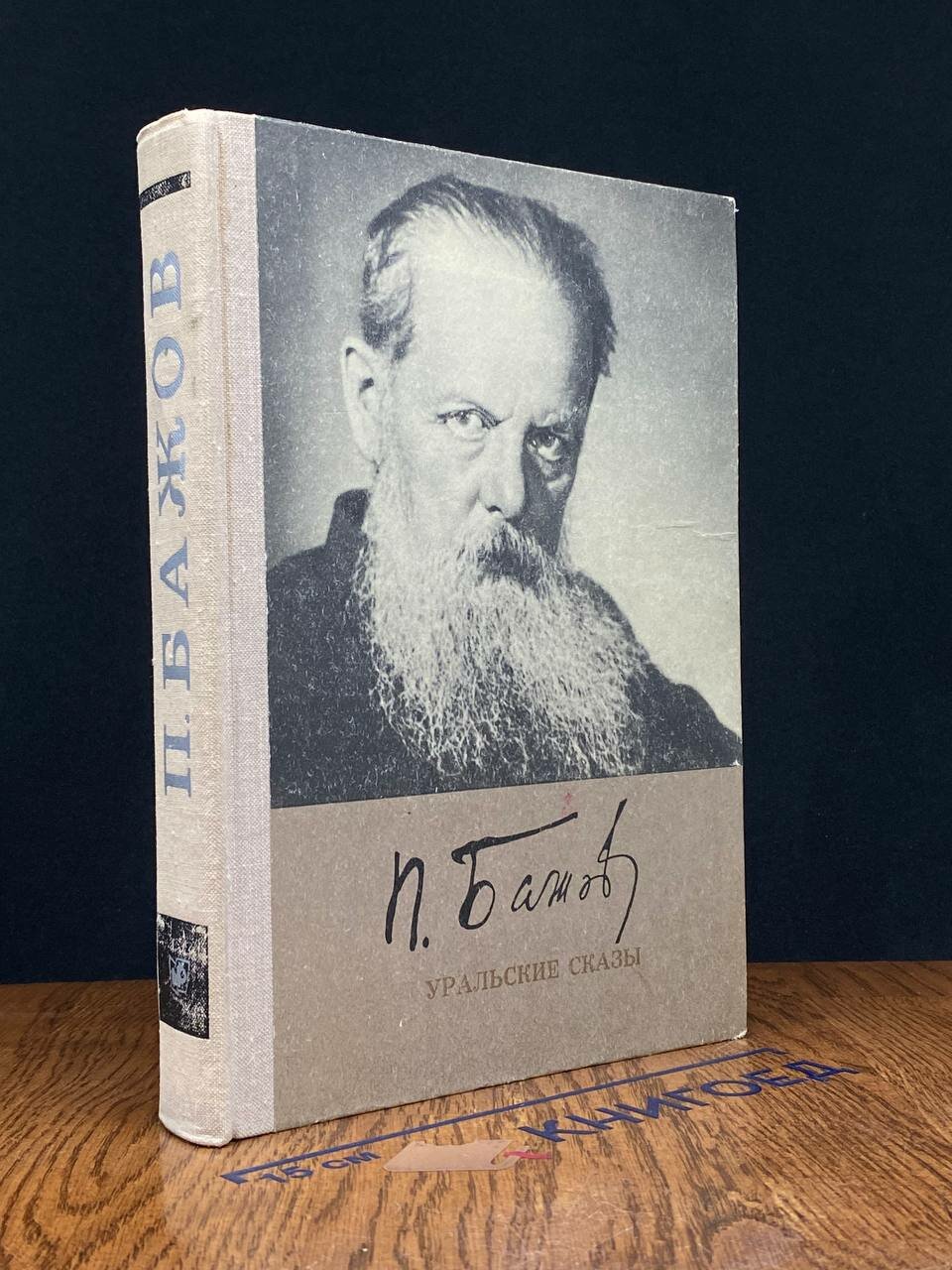 Книга. Уральские сказы 1976 (2042362707744)