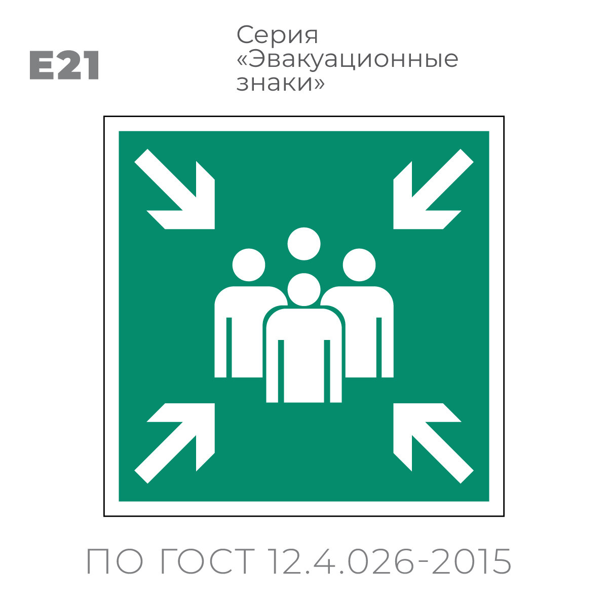 Табличка E21 (10х10 см) Пункт (место) сбора. Серия Эвакуационные знаки по ГОСТ 12.4.026-2015. Пластик зеленый-белый, лазерная гр