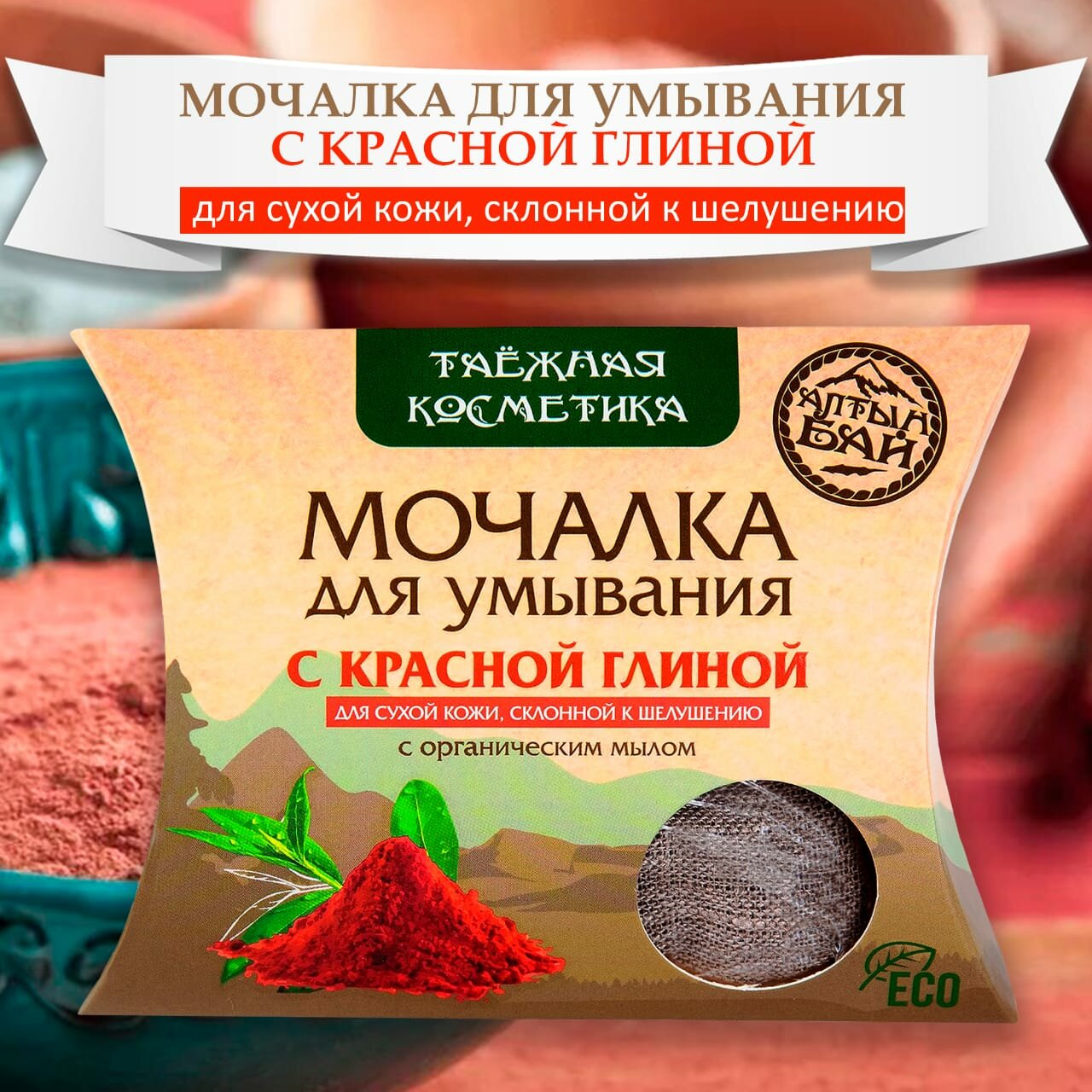 Мочалка для умывания с красной глиной для сухой кожи, 60 г Алтын бай