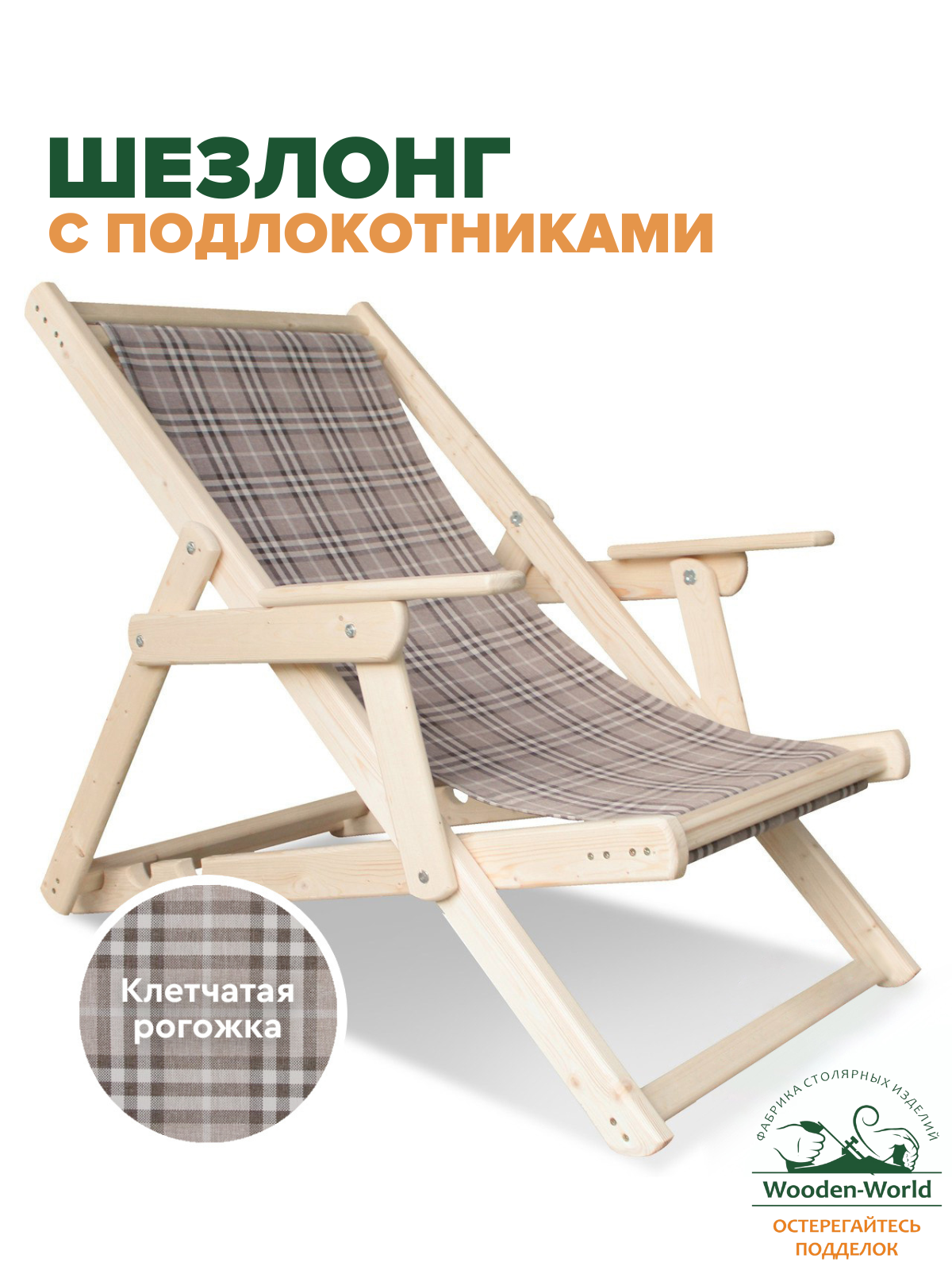 Шезлонг для дачи складной деревянный с подлокотниками, ткань в клетку