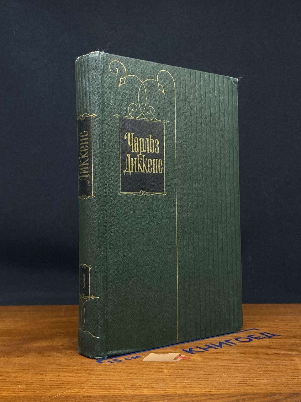 Книга. Чарльз Диккенс. Собрание сочинений в тридцати томах. Том 9 1958 (2042542036572)