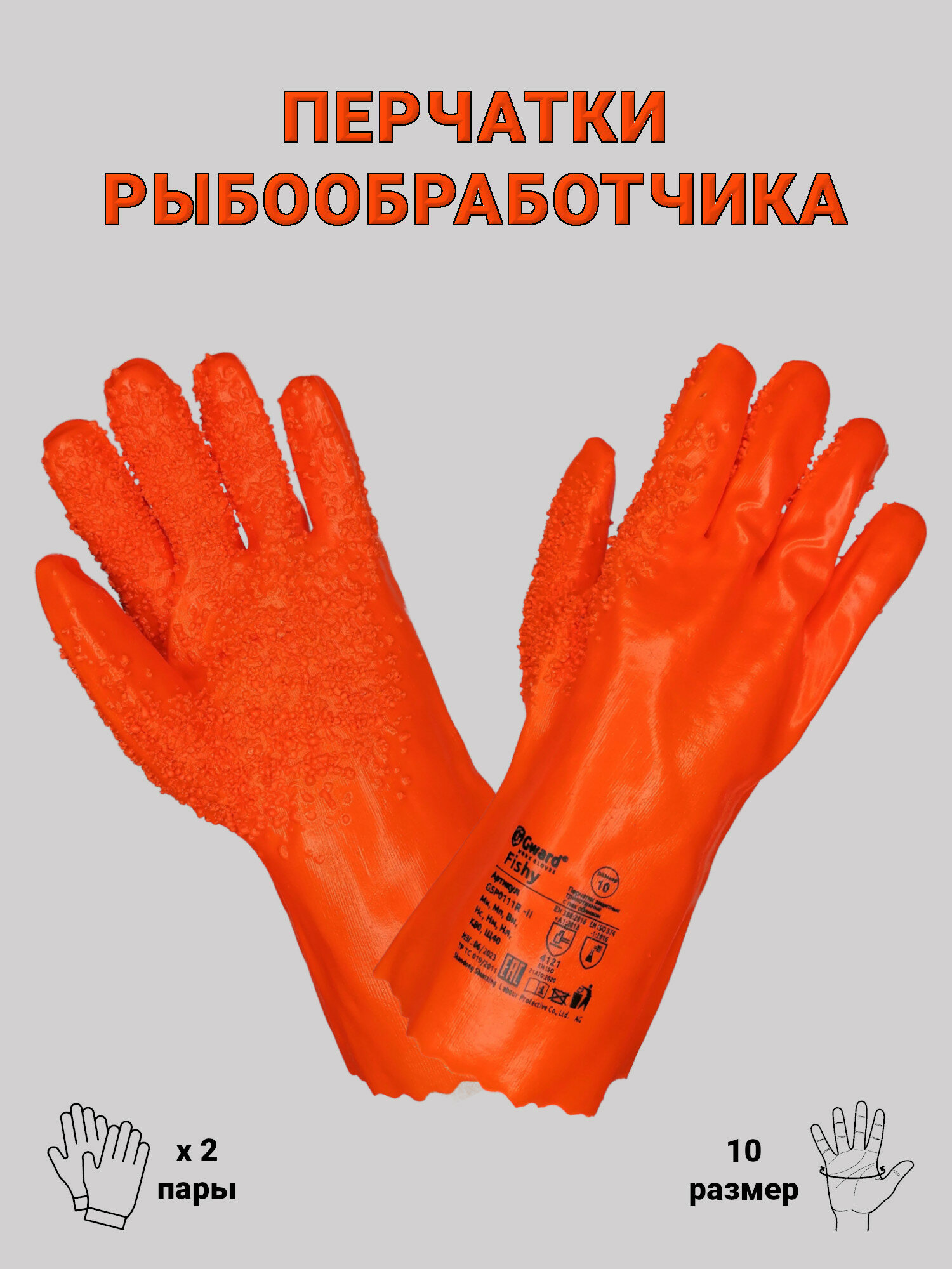 Перчатки рабочие защитные рыбообработчика с крошкой универсальные прорезиненные нескользящие непромокаемые ПВХ МБС КЩС химические для работы размер 10, 2 пары (арт. Fishy)