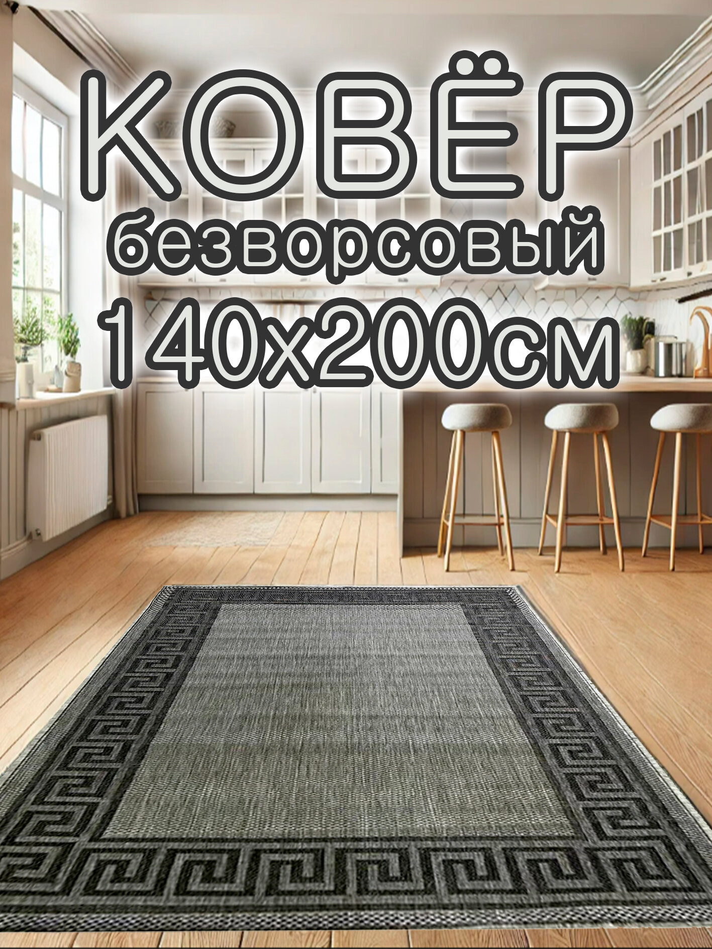 Ковер безворсовый с орнаментом меандр 140х200 см, серая