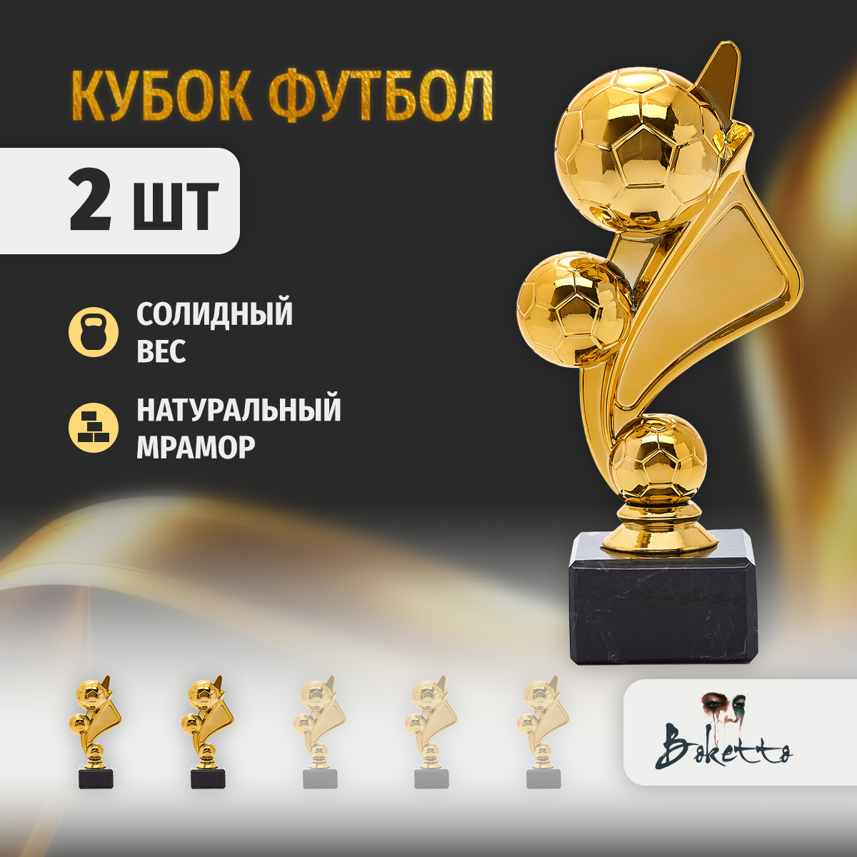 Кубок Boketto Art&Love для награждения победителей 2 шт. Награда Футбол для спортивных соревнований и конкурсов.