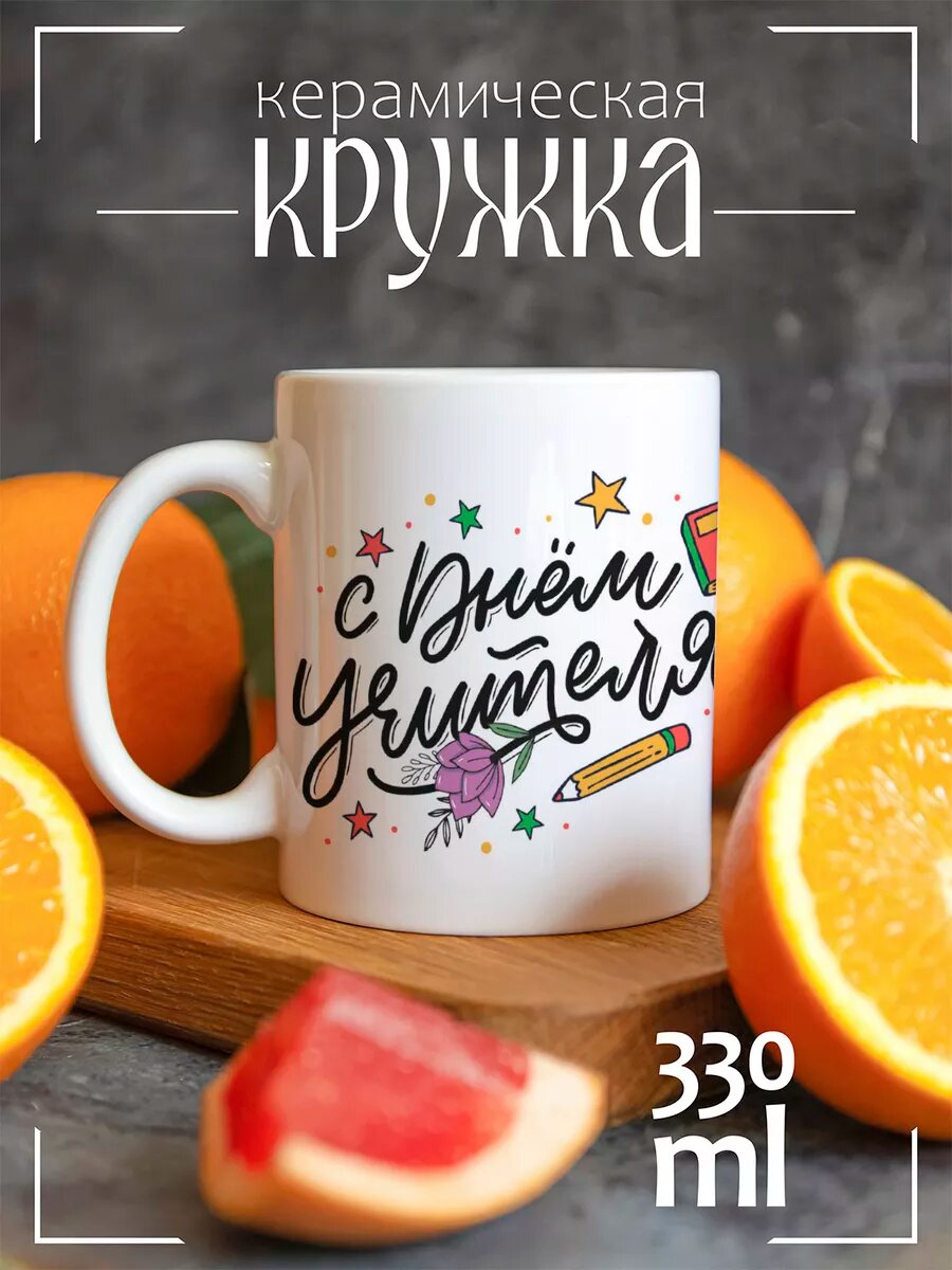 Кружка День учителя. С днём учителя со звёздочками