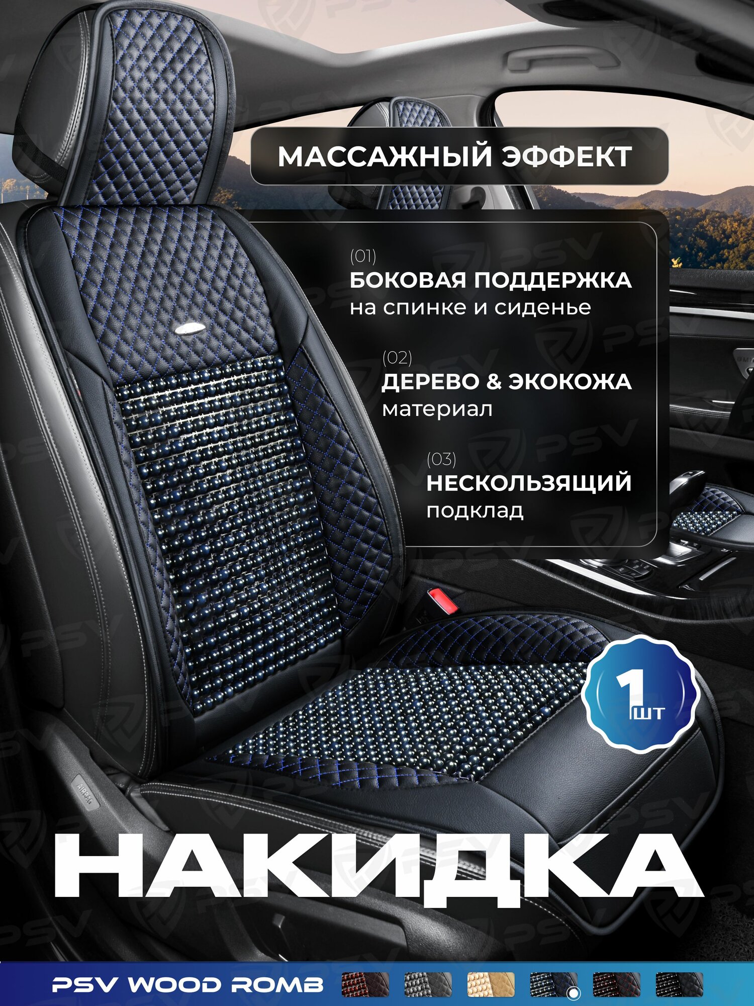 Накидка массажная деревянная косточки PSV WOOD ROMB FRONT (Черно-Синий), одна штука