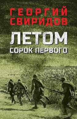 Летом сорок первого: роман