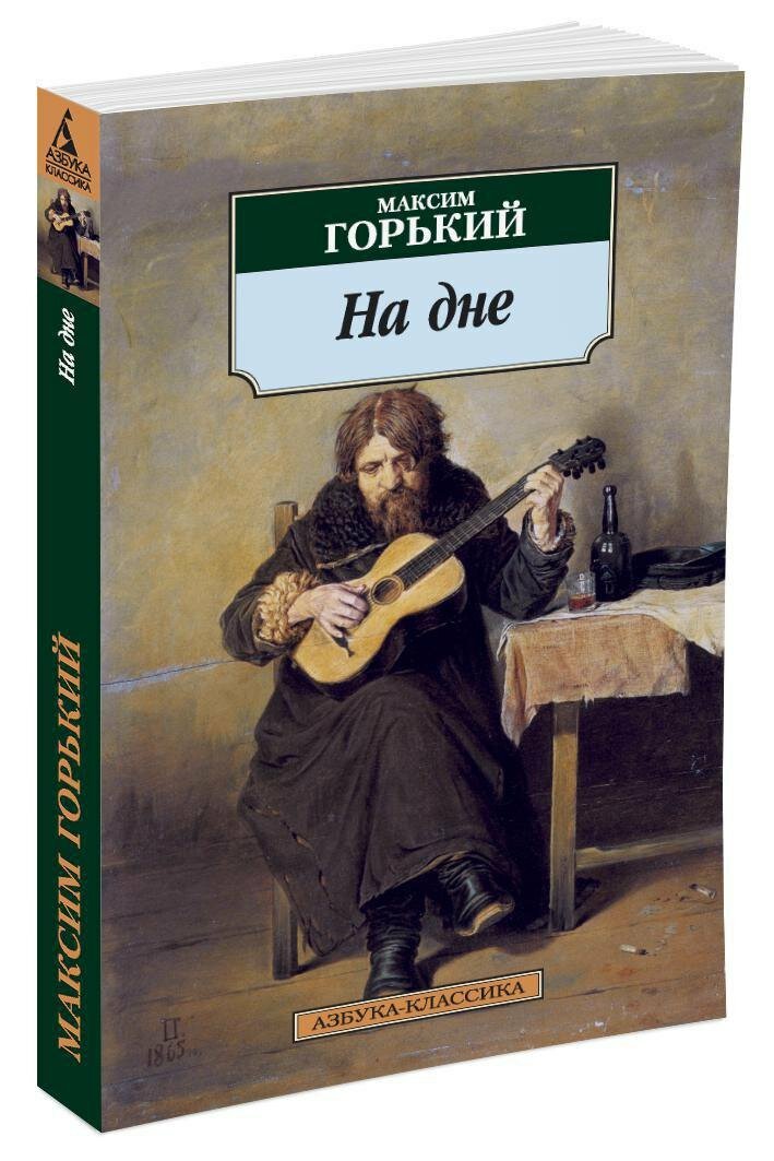 На дне (Горький М.) — фото 1