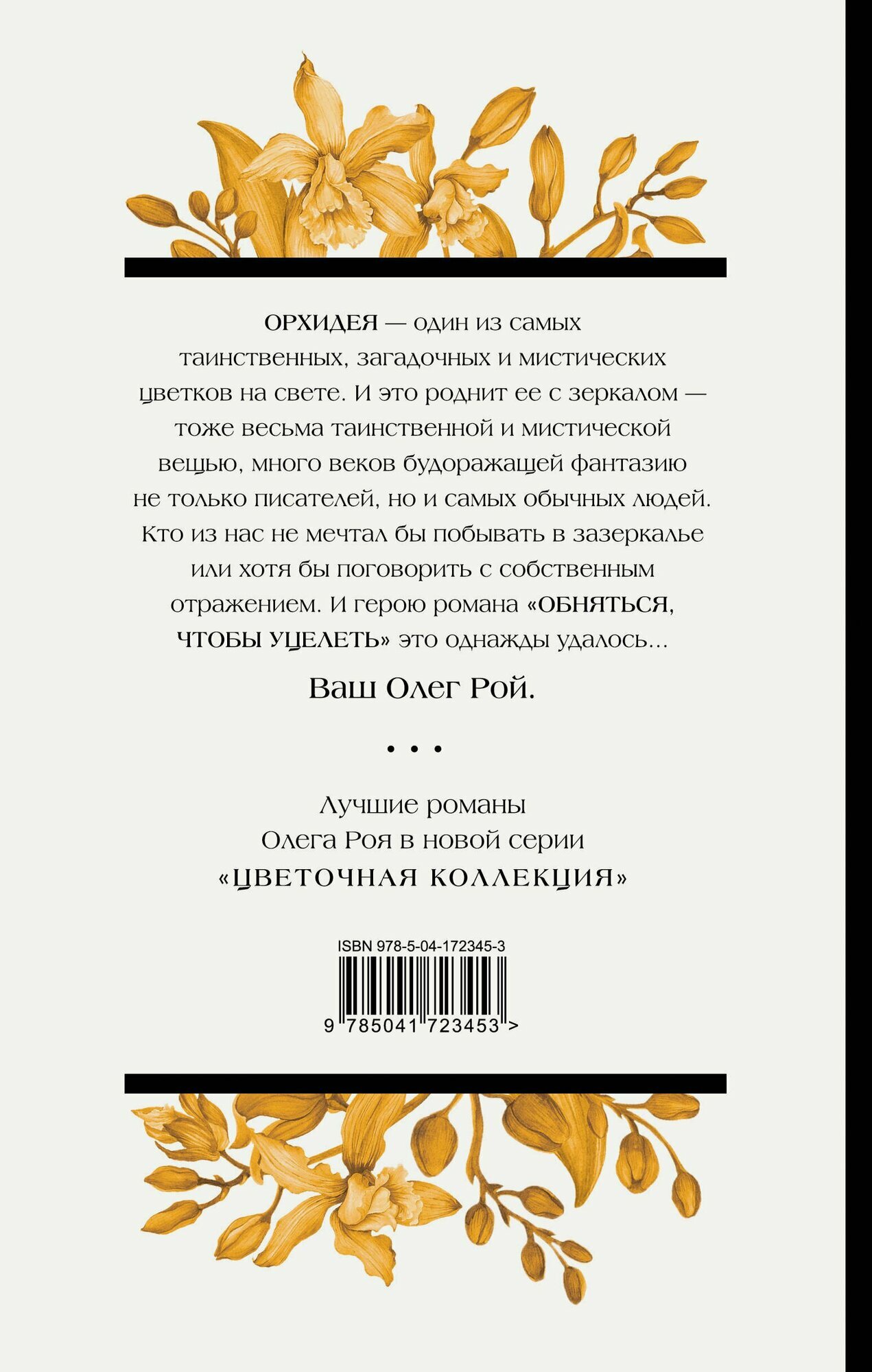 Обняться, чтобы уцелеть (Олег Рой)