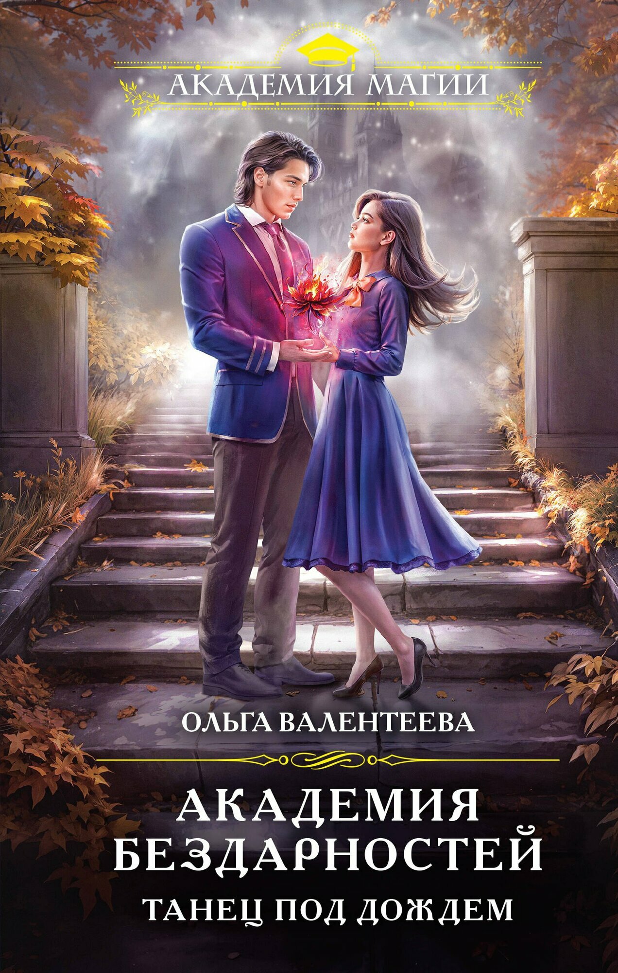 Книга: "Академия бездарностей. Танец под дождем" от Валентеева О, русский язык, Российское фэнтези