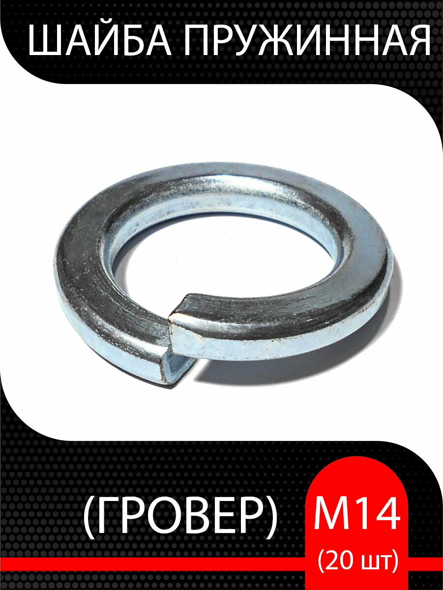 Шайба пружинная (гровер) М14 ( 20 шт)