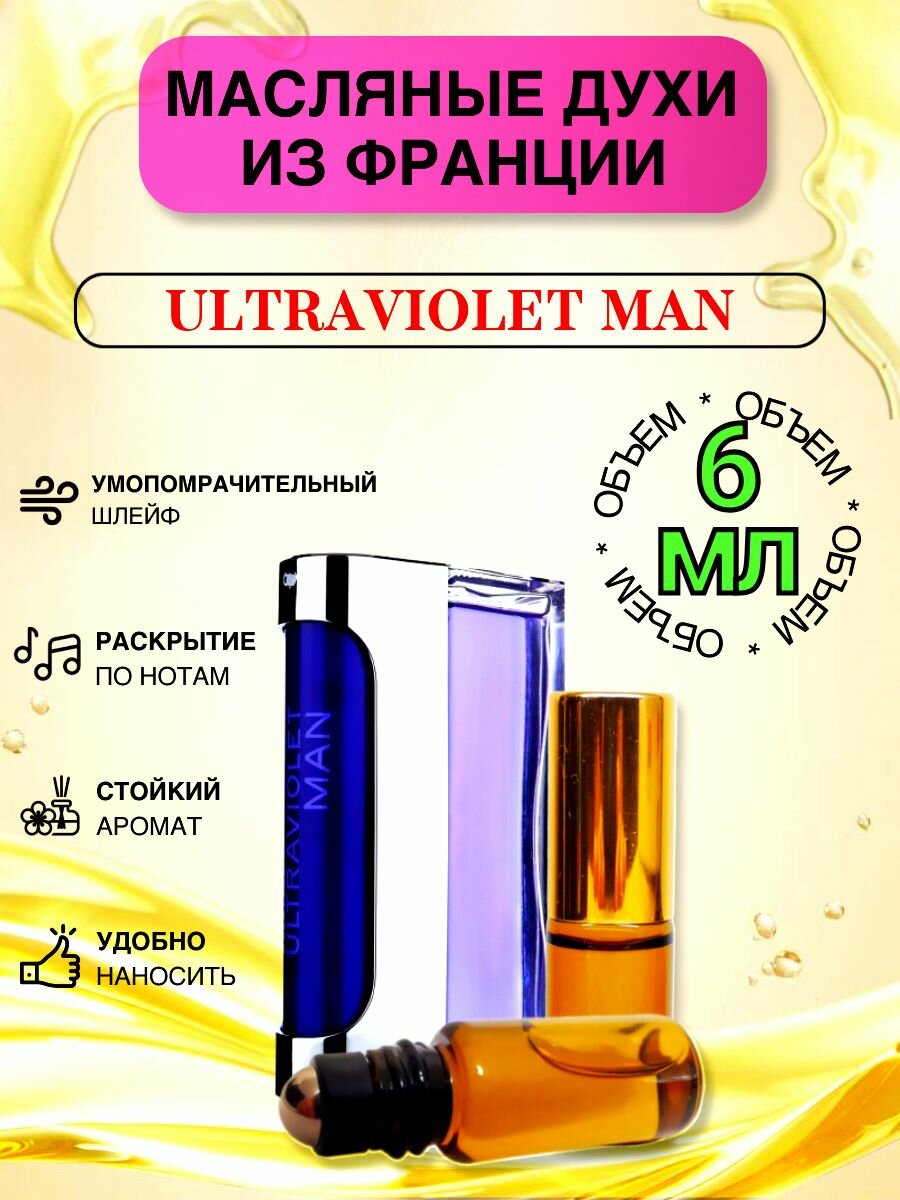 Ultraviolet Man/Ультрафиолет Ман Духи Масляные Стойкие