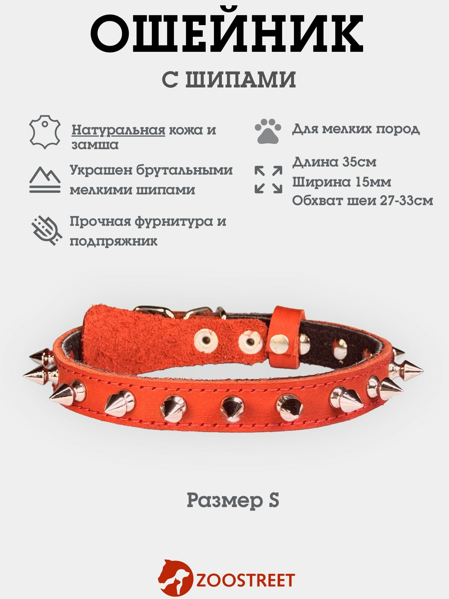 Ошейник для собак мелких пород кожаный с шипами, натуральная кожа, подклад из замши 15мм, 35см, с подпряжником S