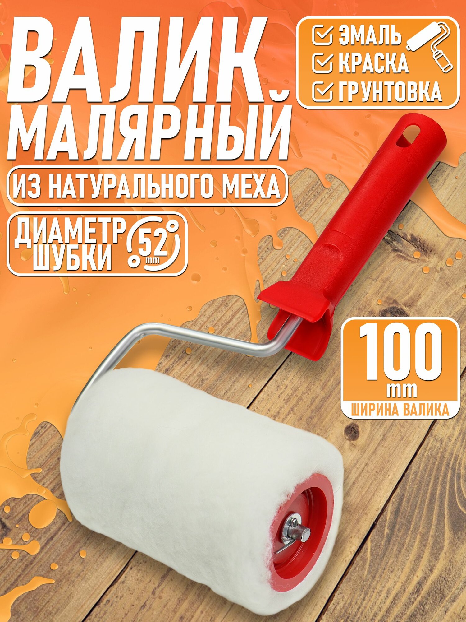 Валик малярный для краски Remkitex из натурального меха с ручкой (100 мм)