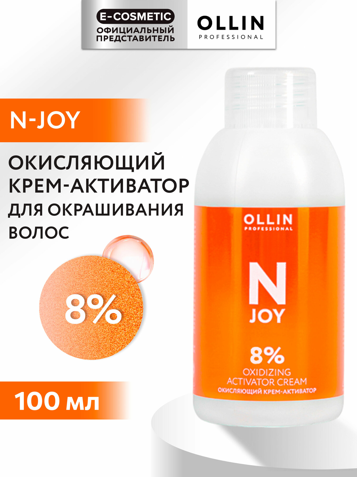 Окисляющий крем-активатор для окрашивания волос 8% OLLIN PROFESSIONAL N-Joy 100 мл