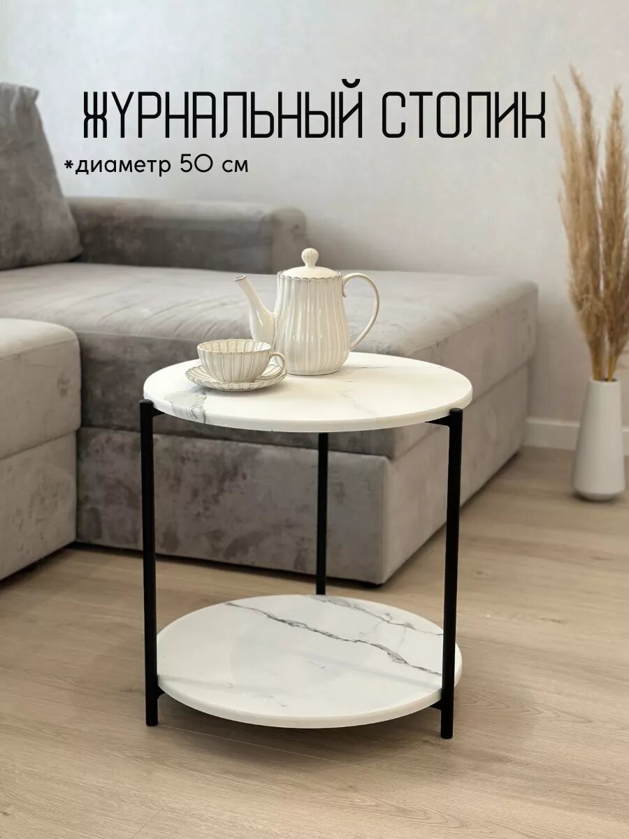 Круглый журнальный стол