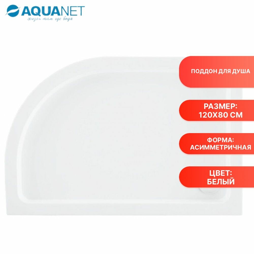 Поддон для душа Aquanet GL180 120x80 L