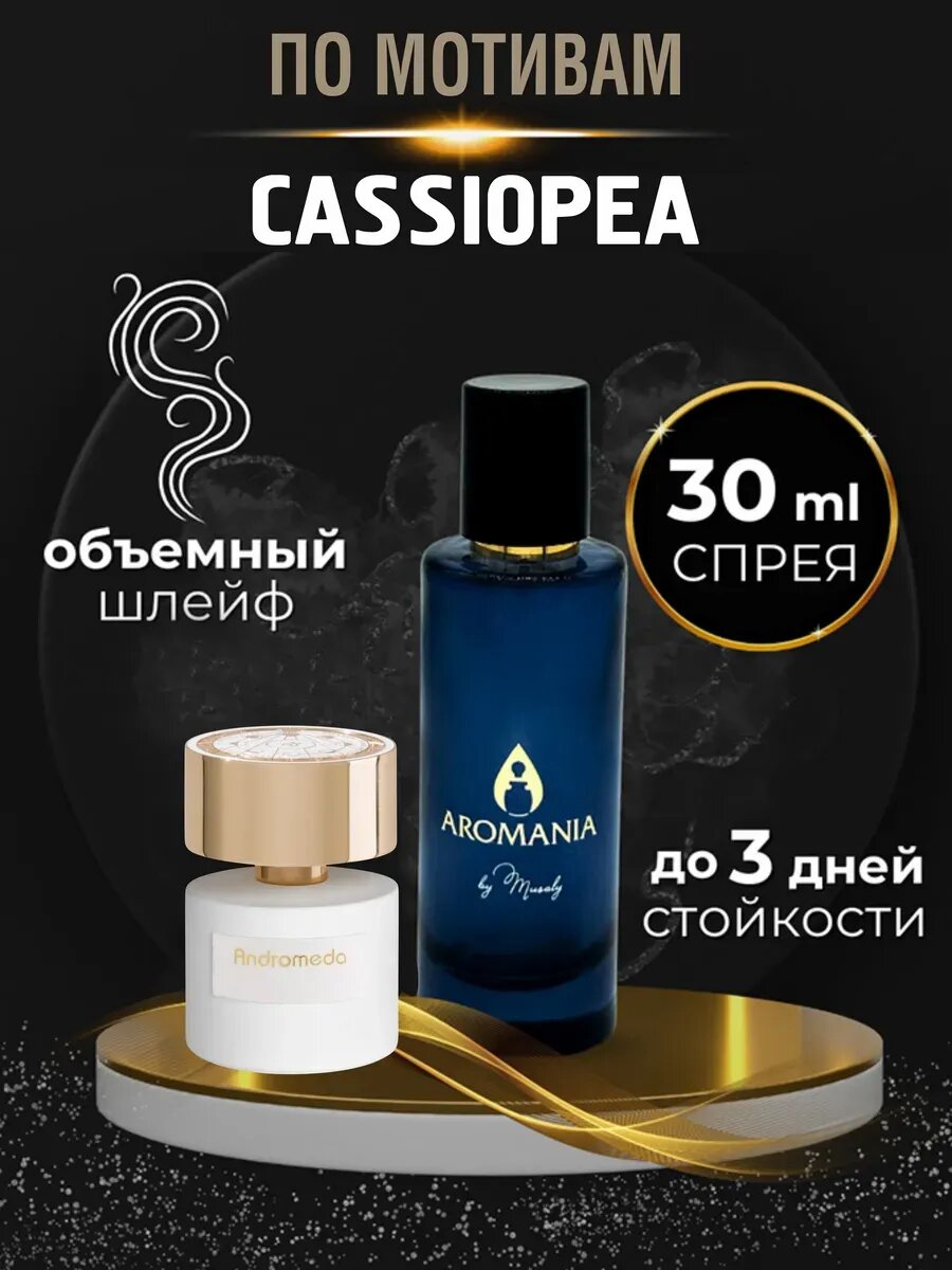 Духи по мотивам Cassiopea