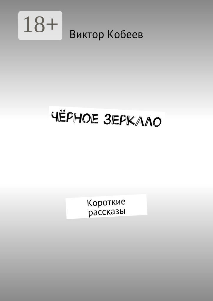 Чёрное зеркало