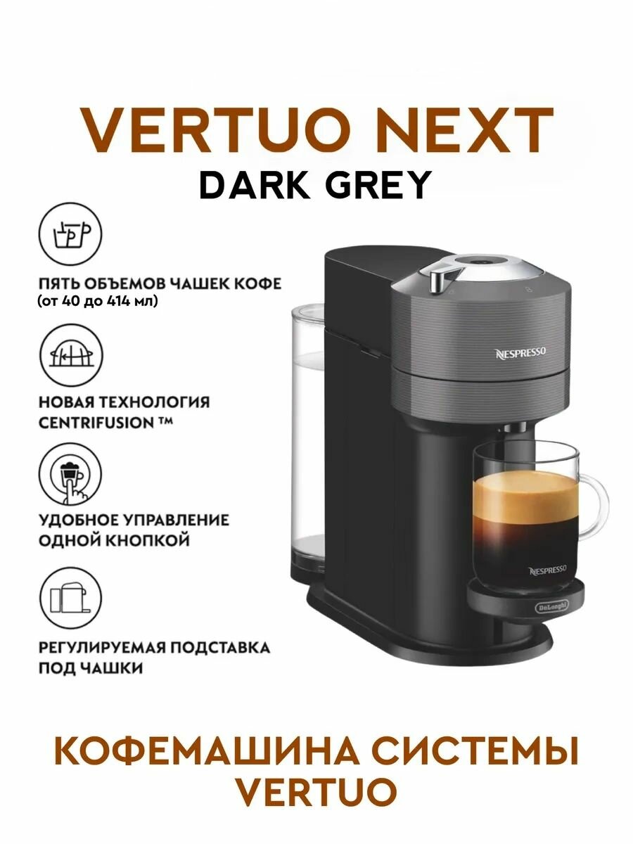 Кофемашина Капсульная Неспрессо Vertuo Next