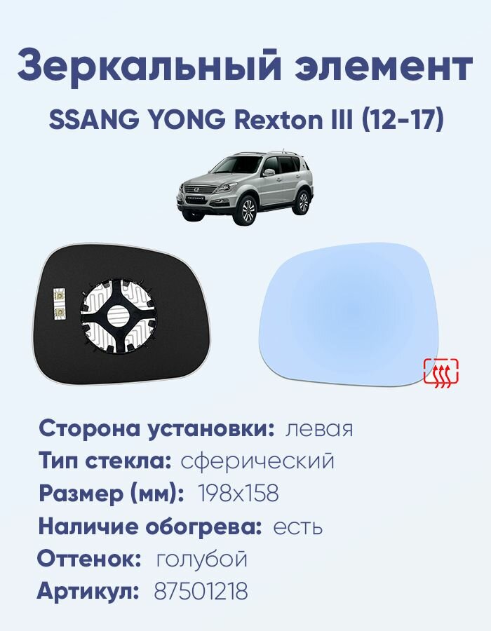 Зеркальный элемент левый SSANG YONG Rexton III (12-17) сфера голубой с обогревом