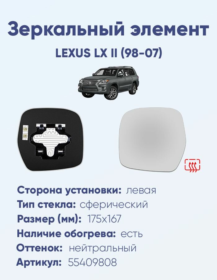 Зеркальный элемент левый LEXUS LX II (98-07) сфера нейтральный с обогревом