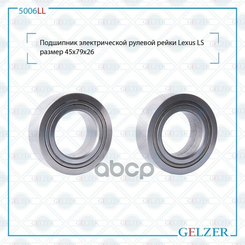5006LL Подшипник, размер 45*79*26 GELZER арт. 5006LL
