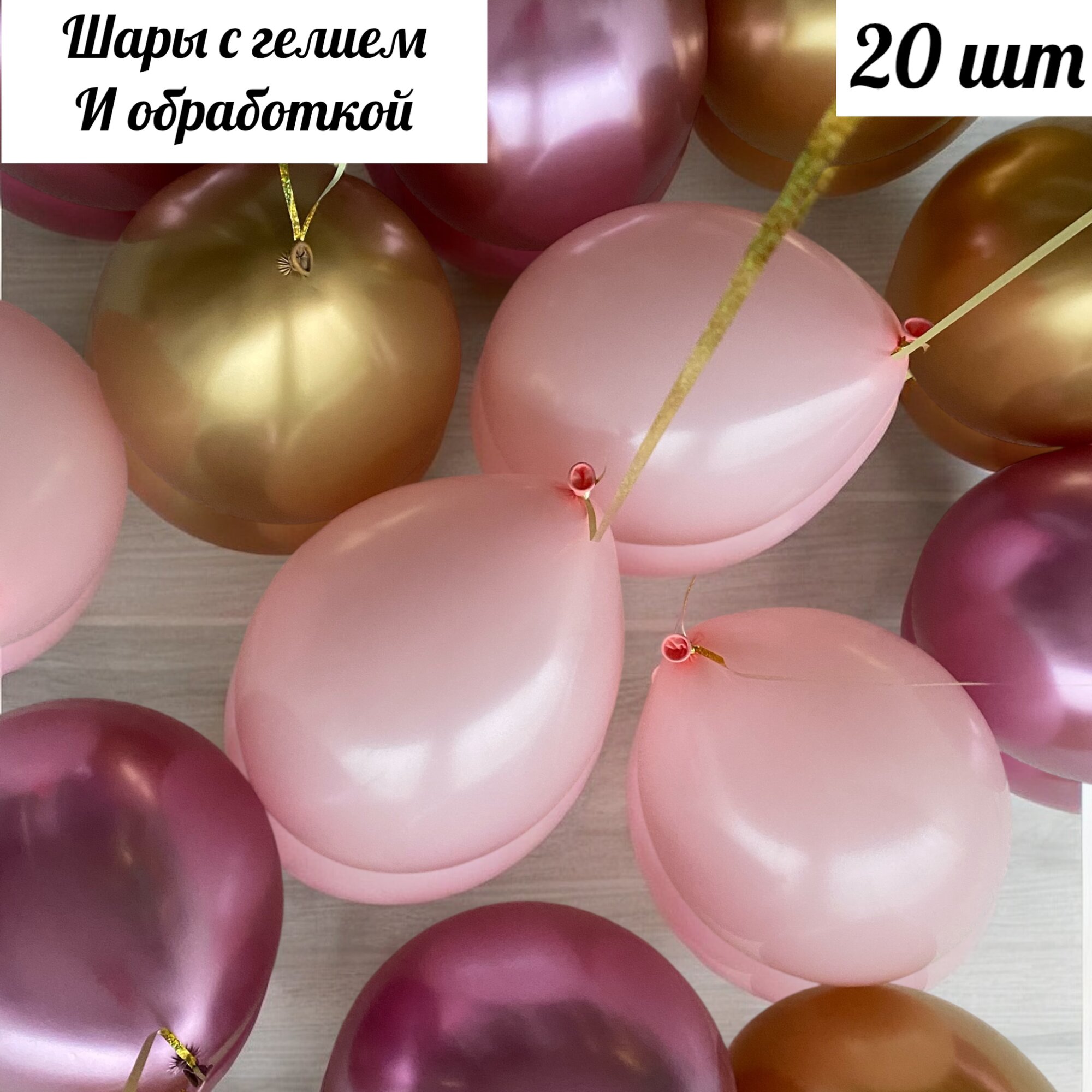 Шары с гелием под потолок для девочки, девушки, жены, День Рождение, 8 Марта, на выписку "Розовое отражение" 20 шт.