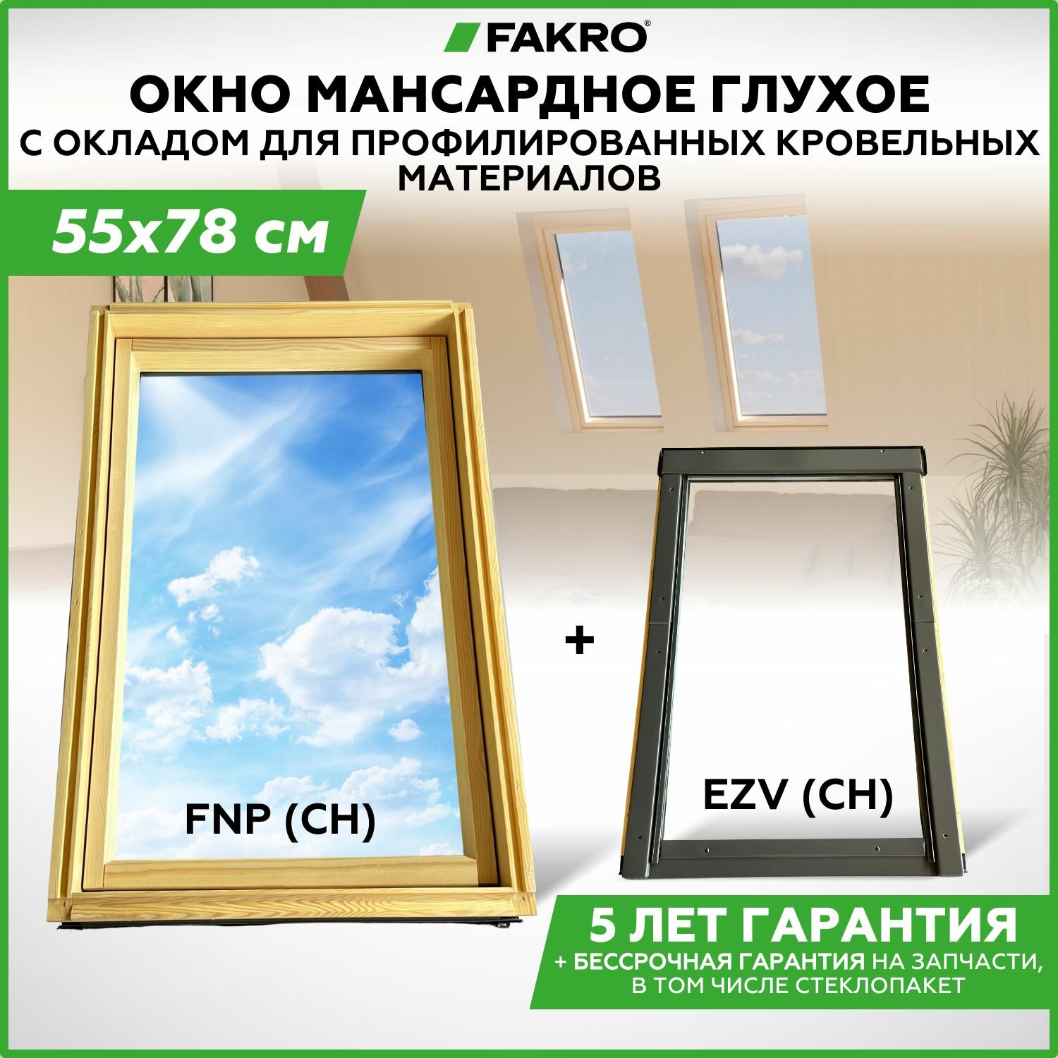55*78 Глухое мансардное окно FNP CH с окладом EZV CH
