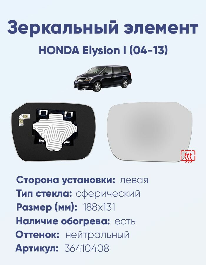 Зеркальный элемент левый HONDA Elysion I (04-13) сфера нейтральный с обогревом