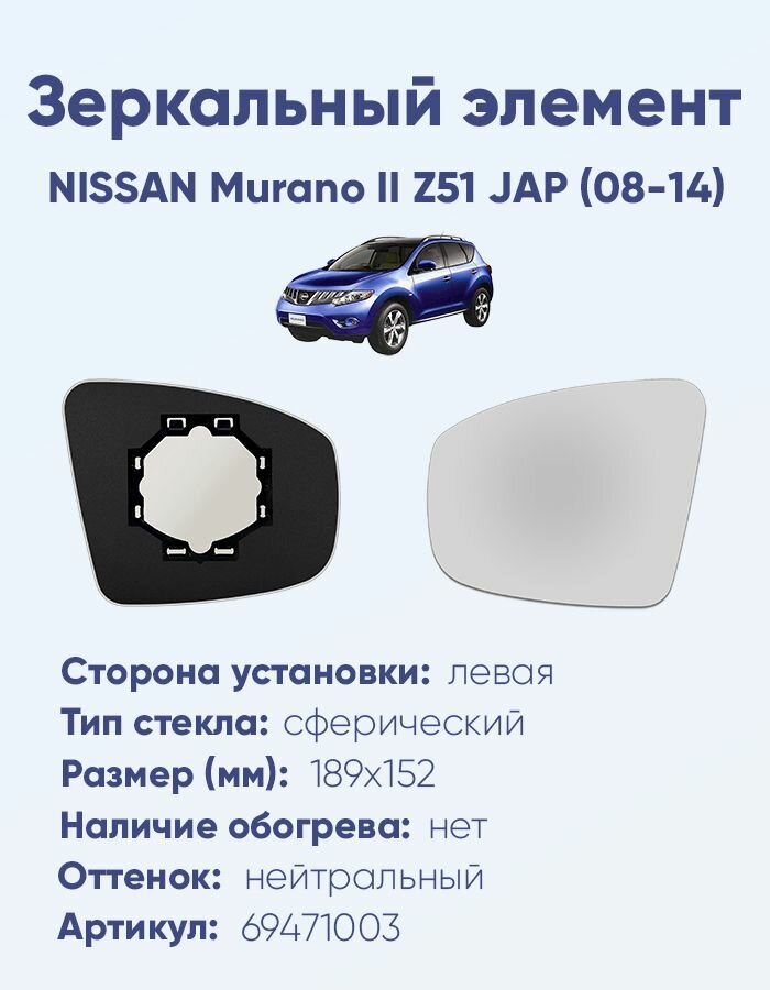 Зеркальный элемент левый NISSAN Murano II Z51 JAP (08-14) сфера нейтральный без обогрева