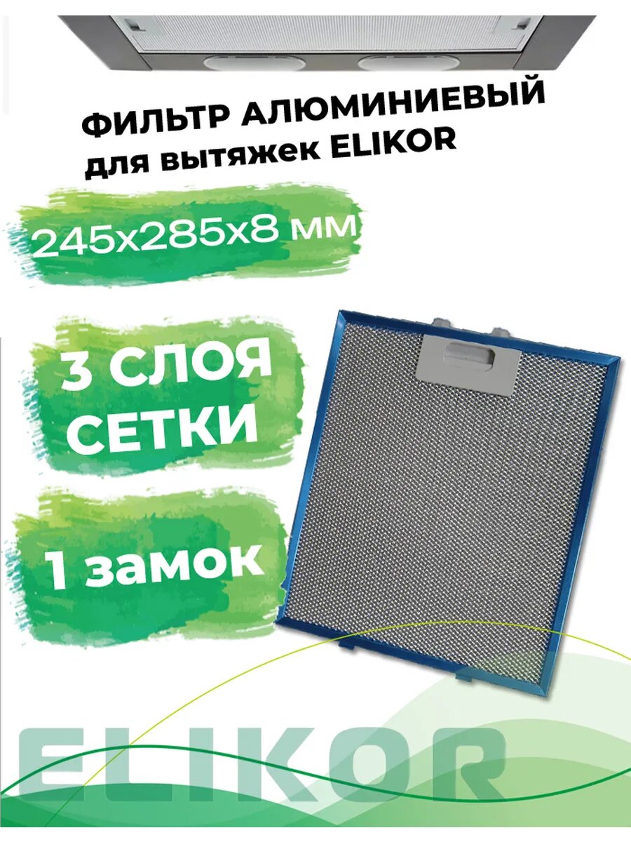 Фильтр алюминиевый рамочный 245х285х8