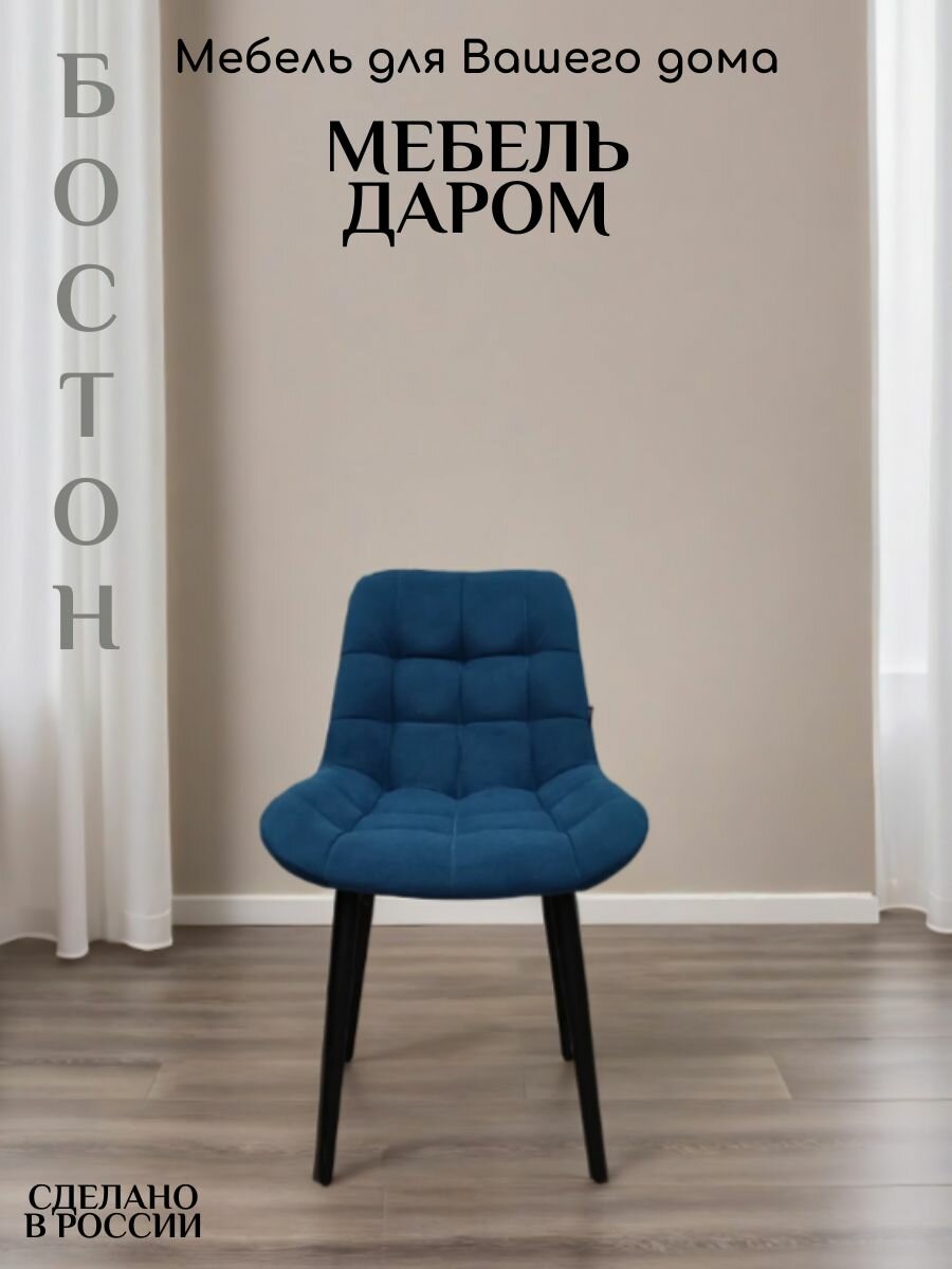 Стулья для кухни гостиной мягкий Бостон/Флекс синий, без канта/1 шт.