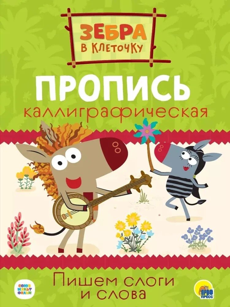 Зебра в клеточку. Каллиграфические прописи. Пишем слоги и слова.