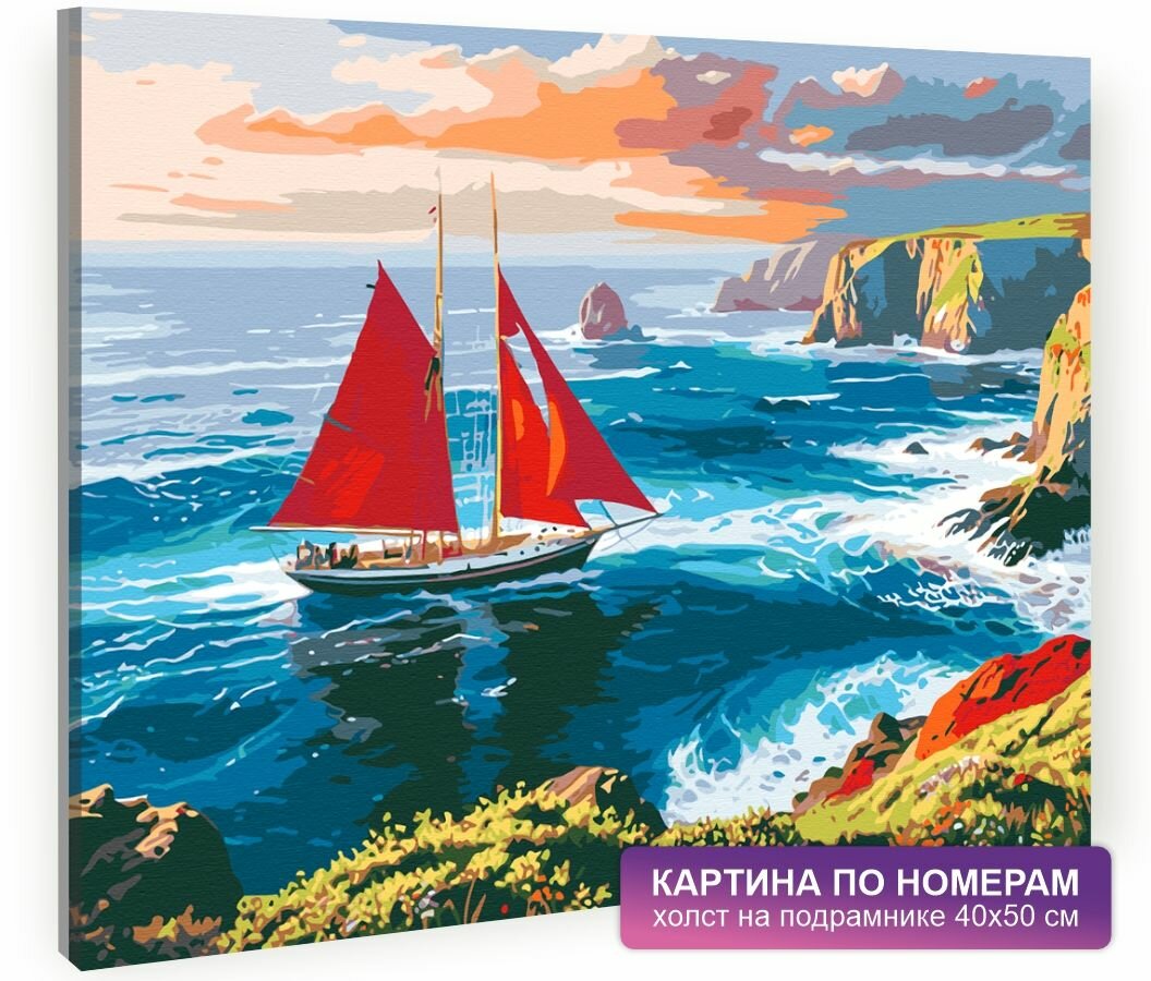 Картина по номерам на холсте с подрамником 40х50 см. Природа, горы, море, волны, пейзажи, небо, путешествия. "Алые паруса", арт. 5597/