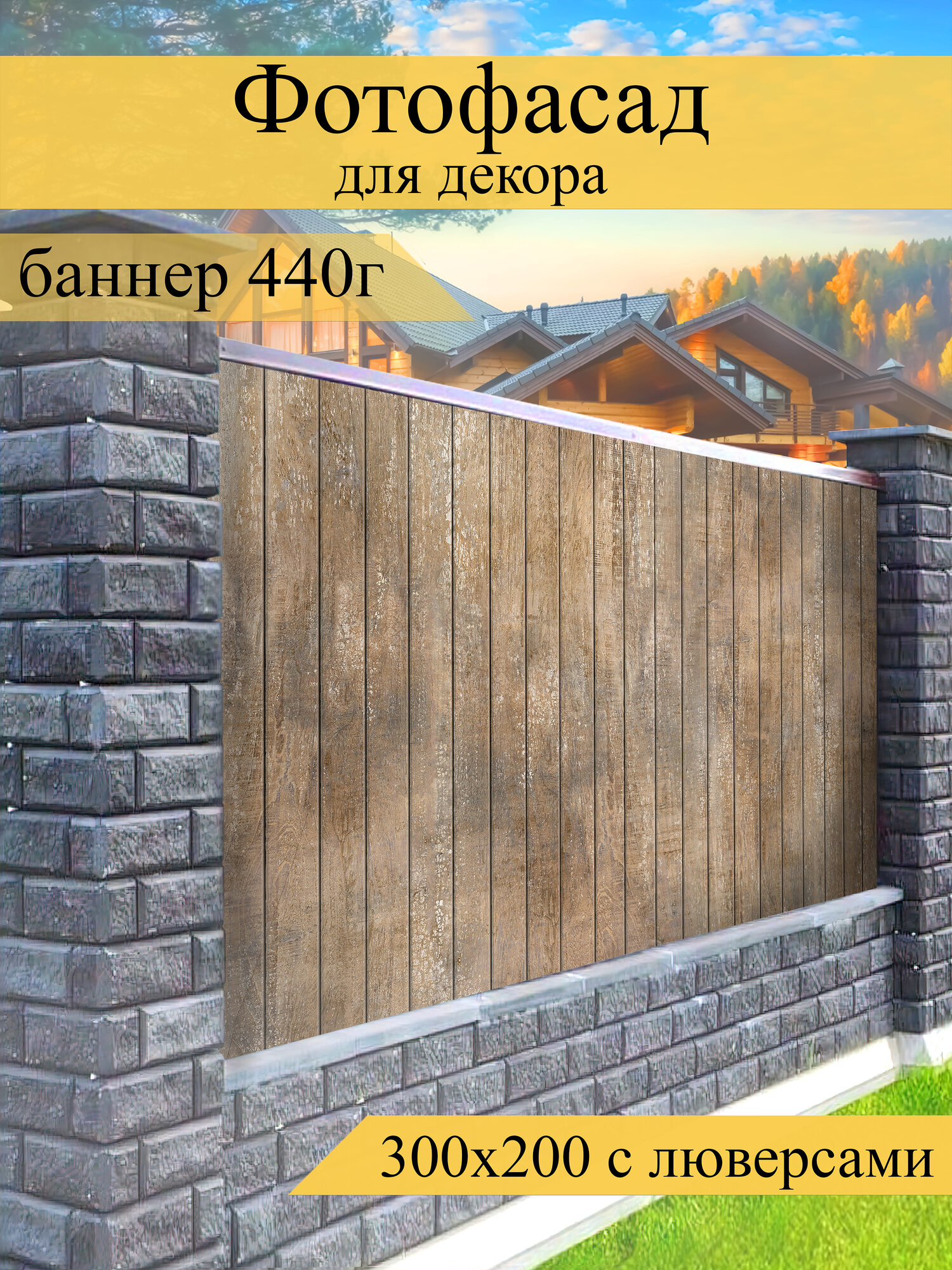 Фотофасад для забора, декоративный баннер для дачи и дома, 200х300см