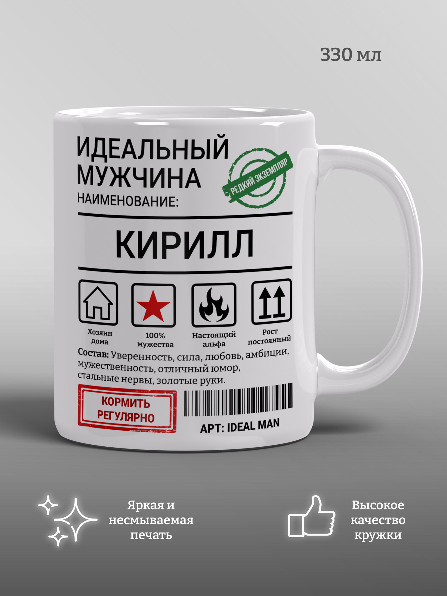 Кружка Идеальный мужчина Кирилл, подарок, прикол, мем, керамика, 330мл