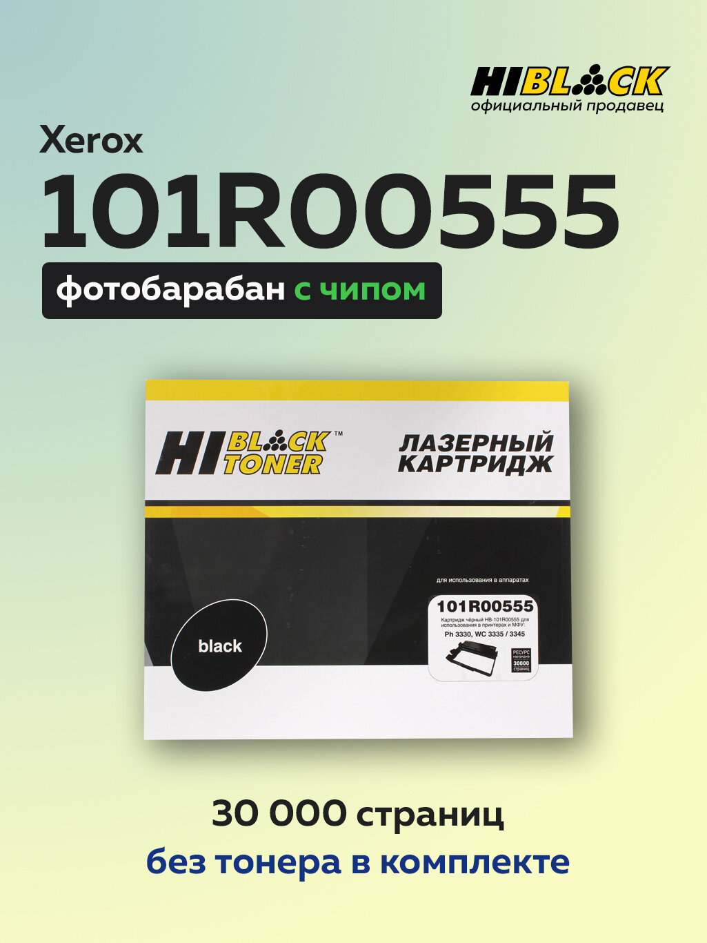 Фотобарабан (драм-картридж) Hi-Black 101R00555 с чипом для Xerox WC 3335/3345