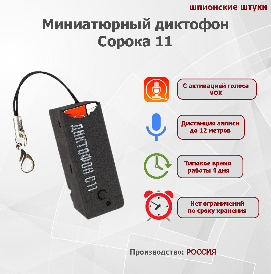 Миниатюрный профессиональный диктофон Сорока 11 с активацией по звуку VAS