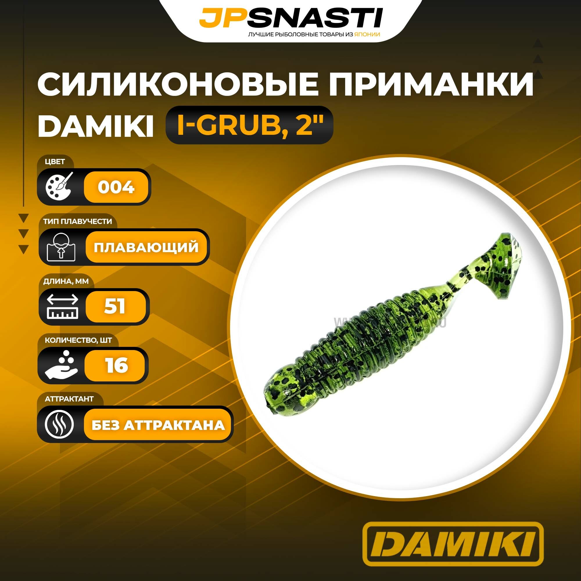 Силиконовые приманки для рыбалки Damiki I-Grub, виброхвост, 2", 004