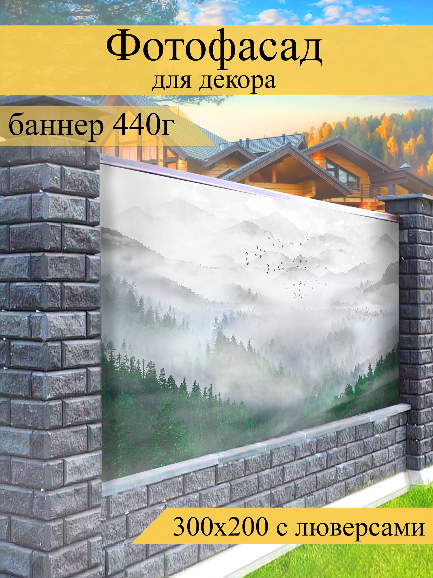 Фотофасад для забора, декоративный баннер для дачи и дома, 200х300см