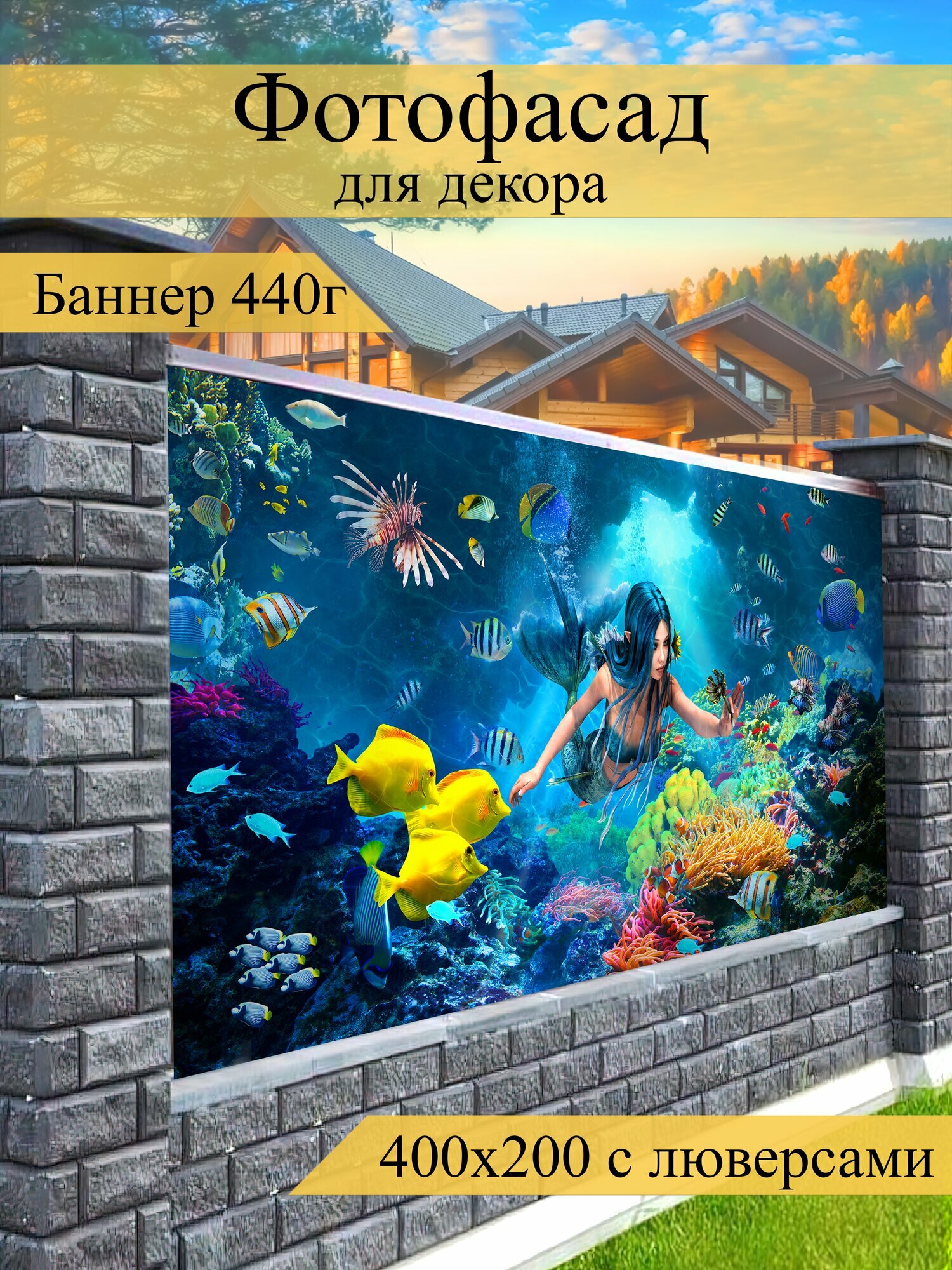 Фотофасад для забора, декоративный баннер для дачи и дома, 200х400см