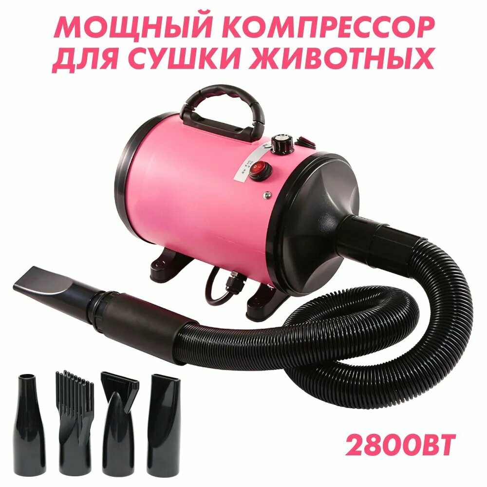 Фен-компрессор для сушки животных 2W оснащёный функцией защиты от пересушивания волоса, лёгкий, тихий и мощный, 2800 Вт